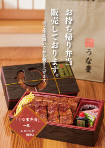 『うな豊弁当』 - 関西炭火地焼き！『うなぎ処うな豊』の公式ホームページです。