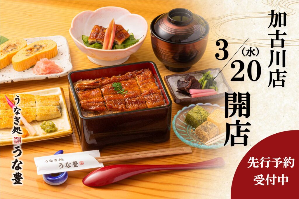 3月20日（水）加古川店OPENのお知らせ - 関西炭火地焼き！『うなぎ処うな豊』の公式ホームページです。