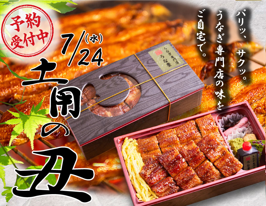 『土用の丑の日』はうなぎの一尾弁当がお勧め！ - 関西炭火地焼き！『うなぎ処うな豊』の公式ホームページです。