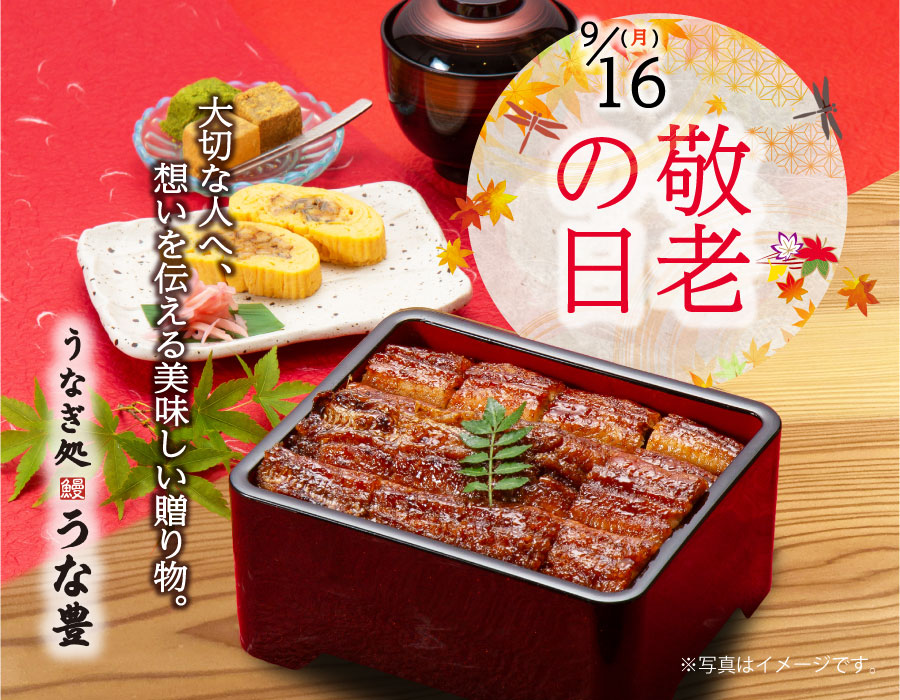 9月16日（月）は敬老の日です。 - 関西炭火地焼き！『うなぎ処うな豊』の公式ホームページです。