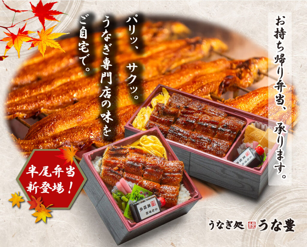 『半尾弁当』新登場のお知らせ - 関西炭火地焼き！『うなぎ処うな豊』の公式ホームページです。