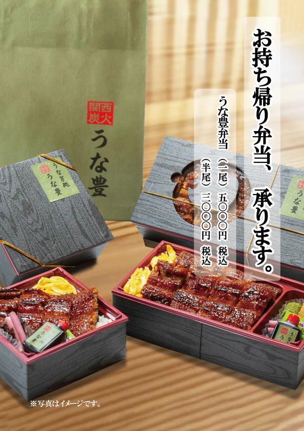 『うな豊弁当』 - 関西炭火地焼き！『うなぎ処うな豊』の公式ホームページです。